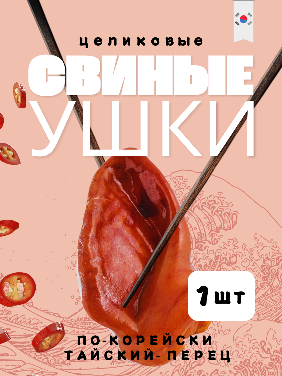 Уши свиные варено копченые "Тайский перец" 1 шт, тайский снэк