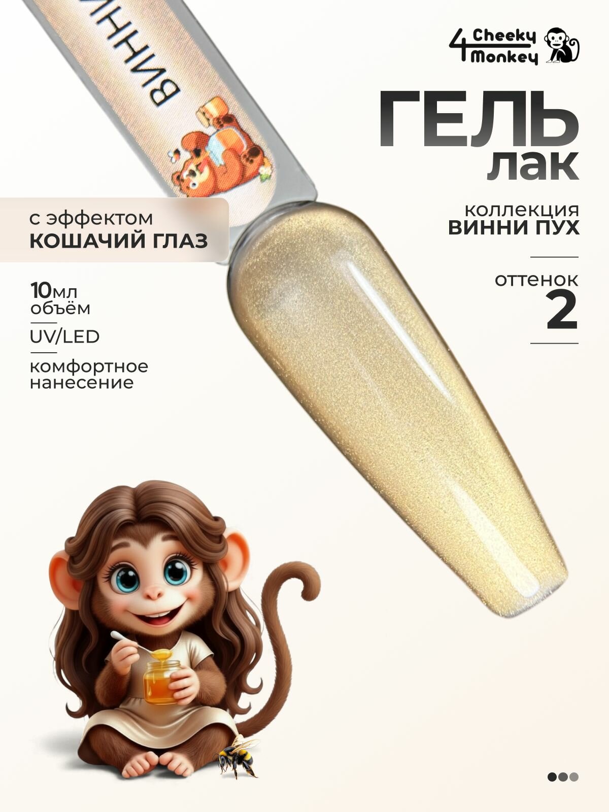 Гель лак кошачий глаз Винни пух 02