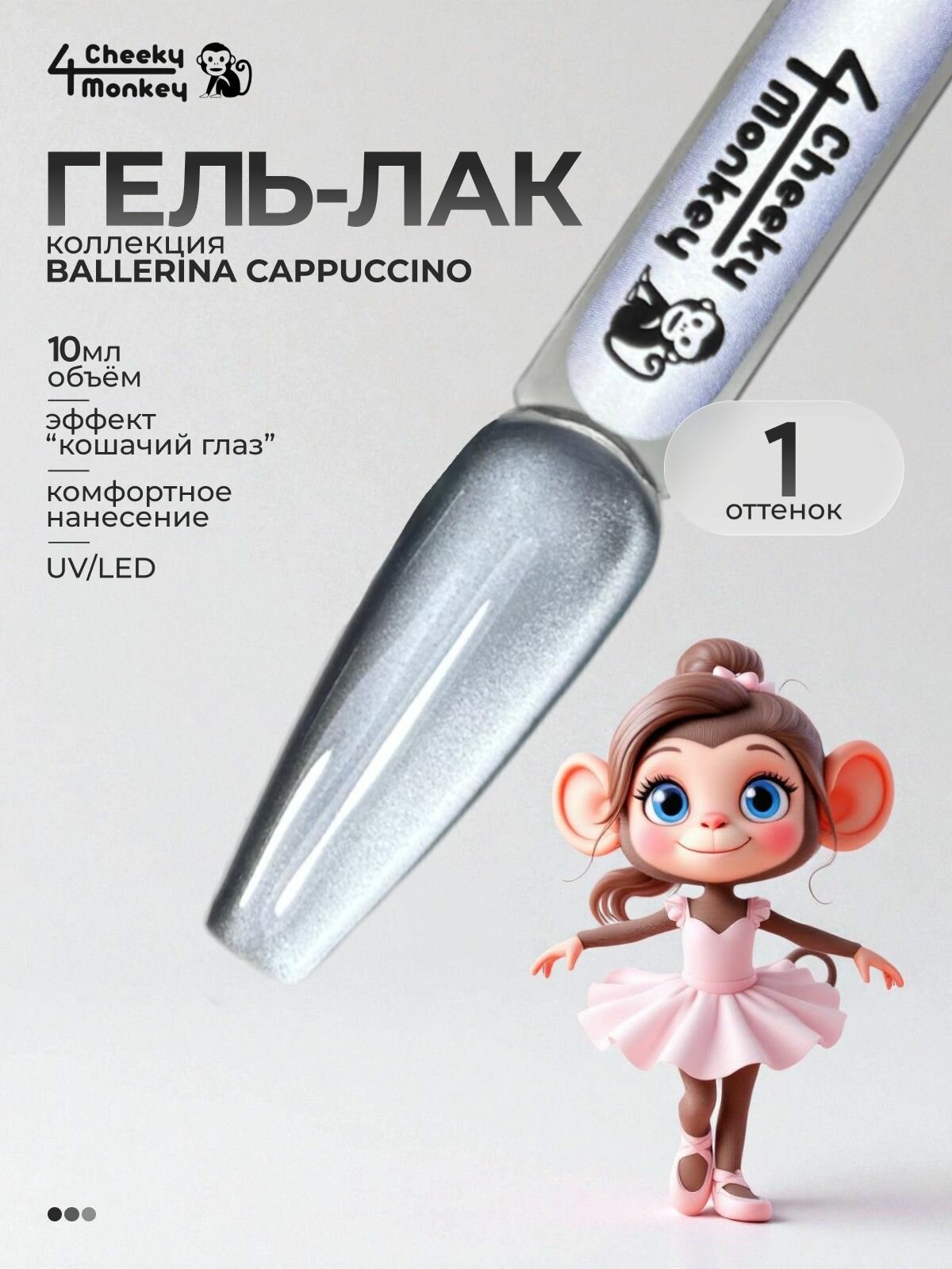 Гель лак кошачий глаз балерина 01