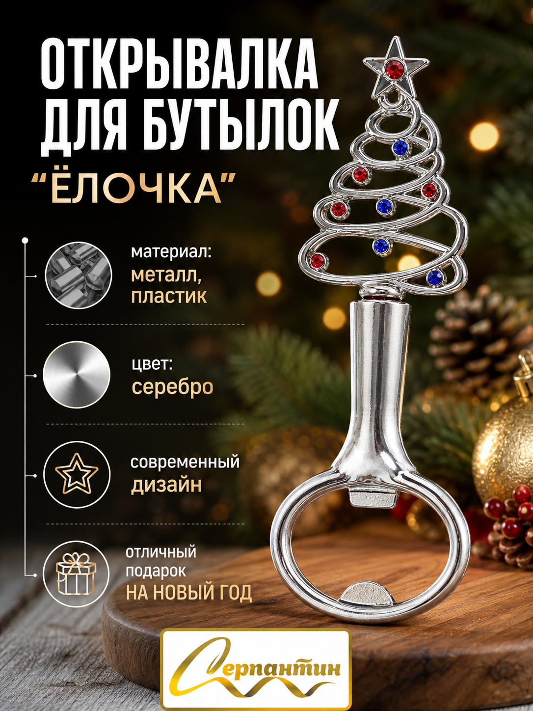 Открывалка для бутылок 'Ёлочка', металлическая, с камушками, новогодний декор