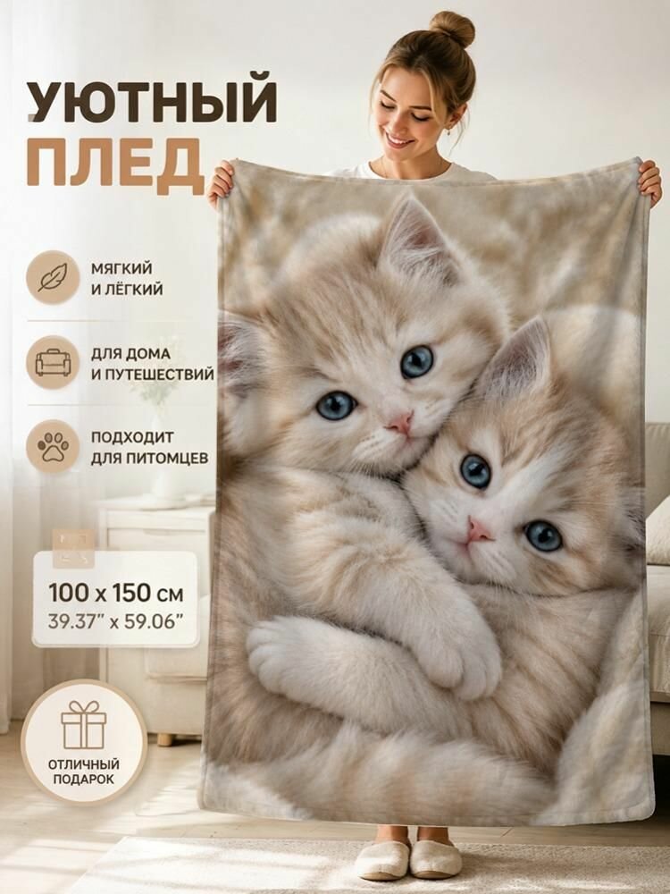 Мягкий плюшевый плед 150х100 см