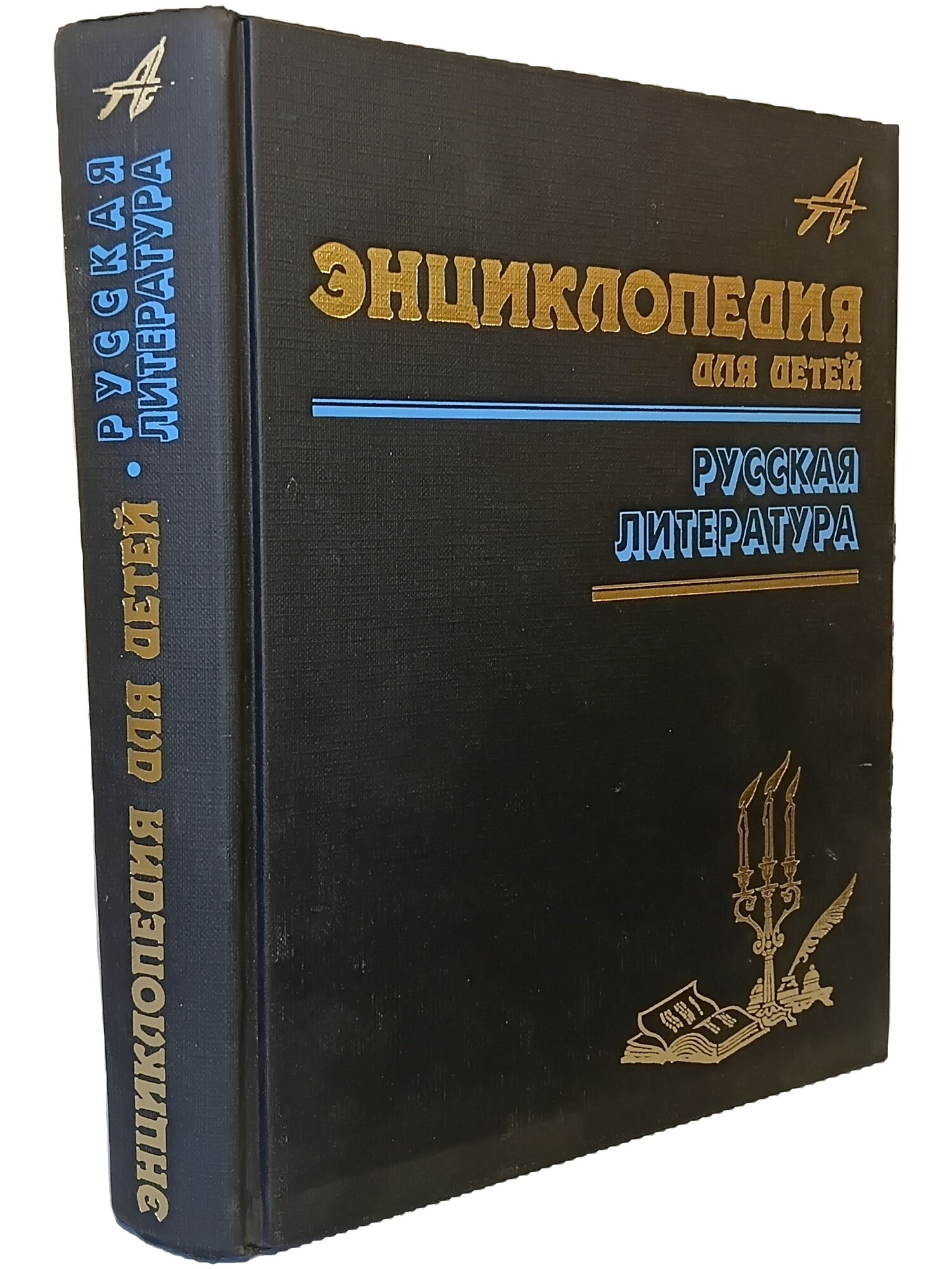 Энциклопедия для детей. Т. 9. Русская литература. Ч. 1. От былин и летописей до классики XIX века