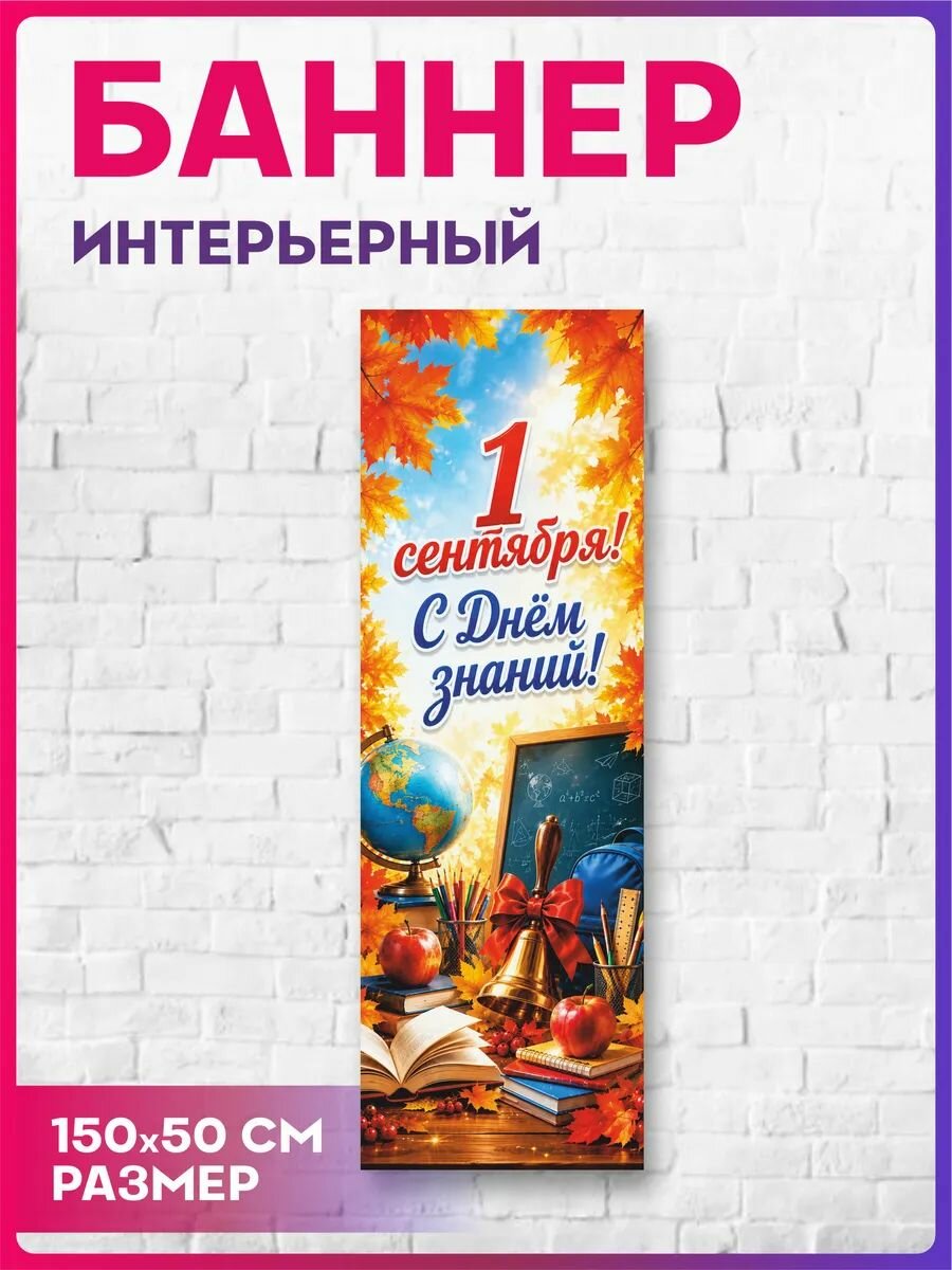 Баннер 1 сентября