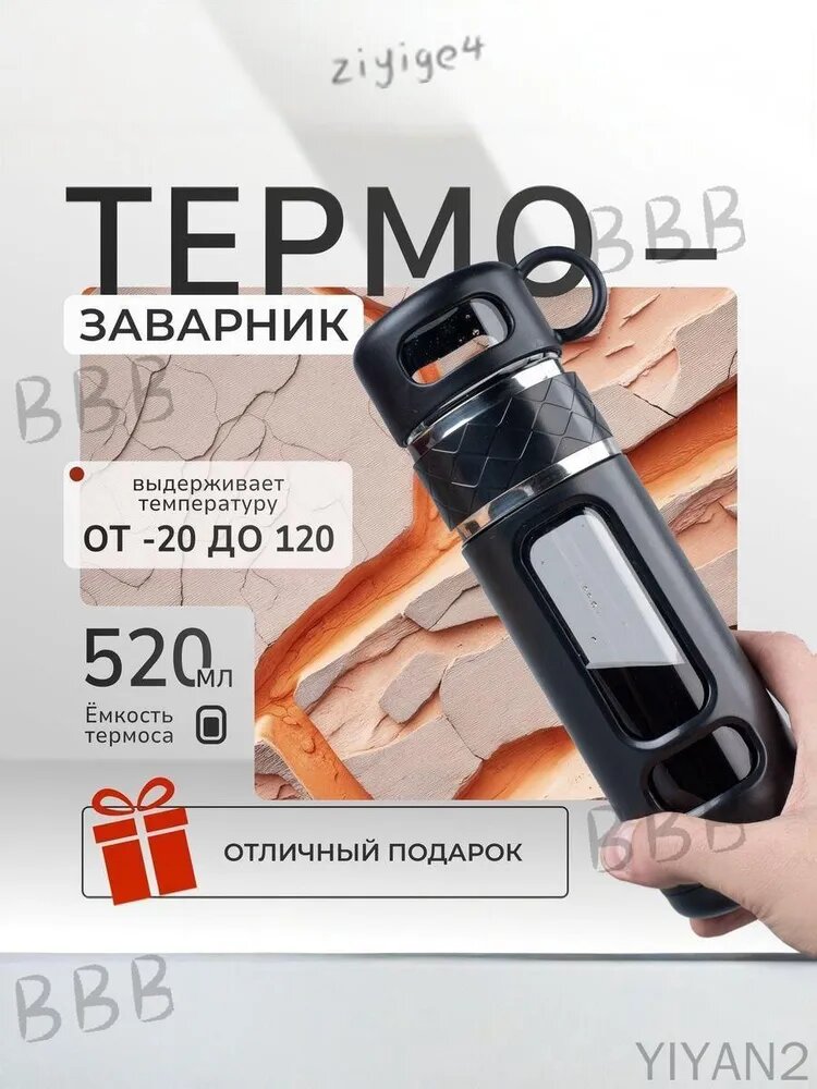 Термос 0.52 л, с ситечком, ударопрочный корпус, черный, идеальный подарок