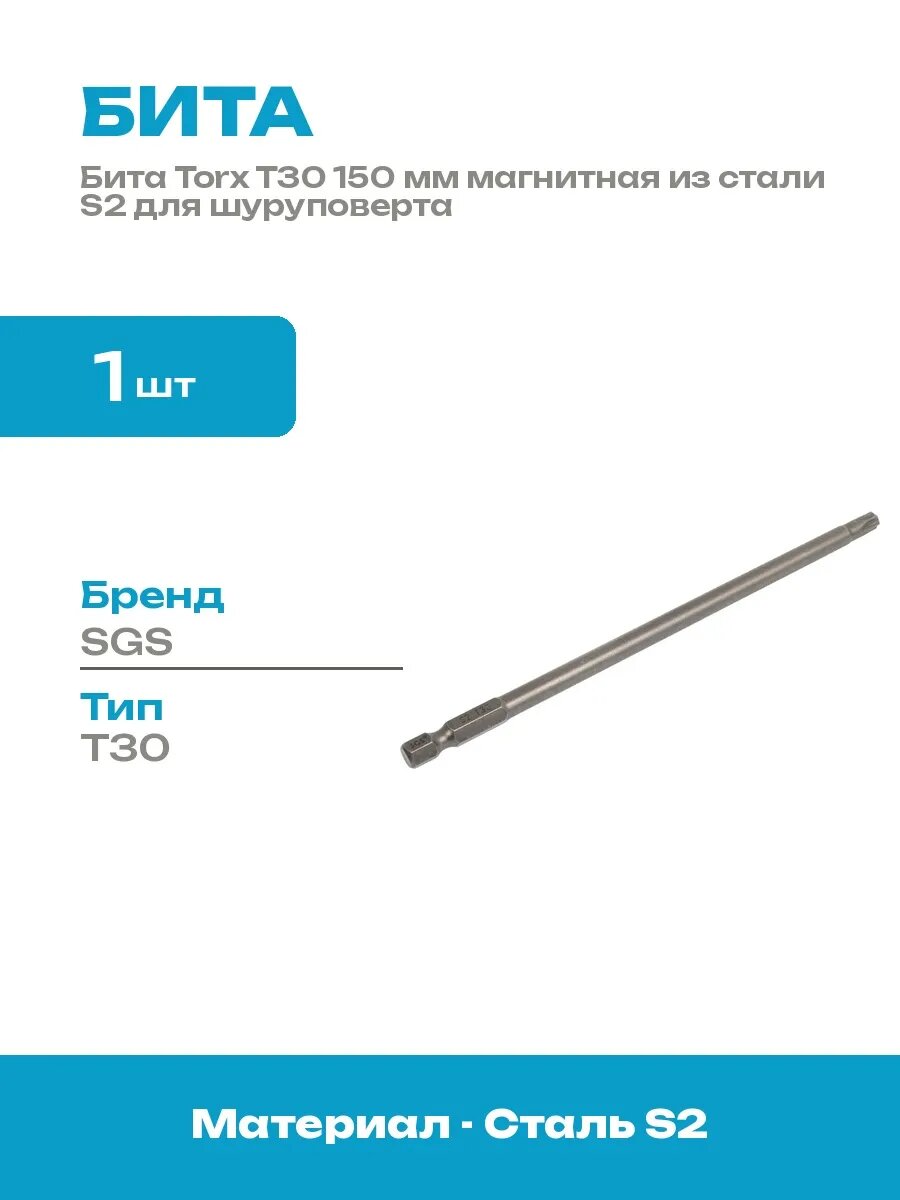 Бита S2 Torx 150 мм магнитная насадка для винтоверта 1 штука