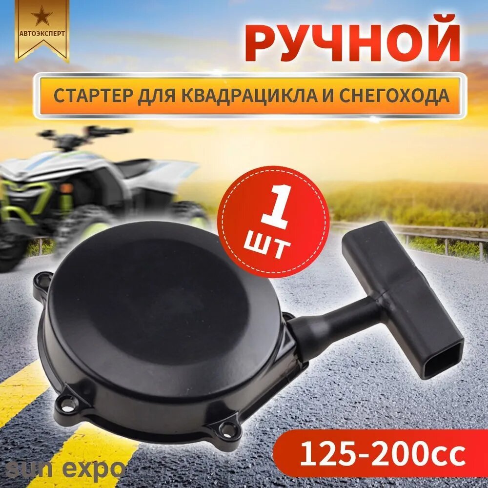 Ручной стартер для квадроцикла Motoland, Avantis, 125-200cc, 1 шт.