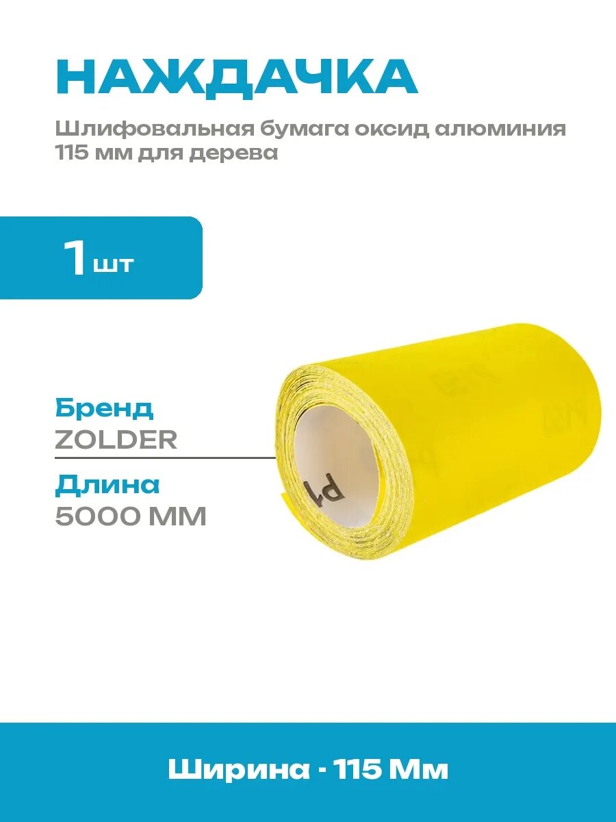 Наждачная бумага рулон 115 мм Р150 для обработки дерева