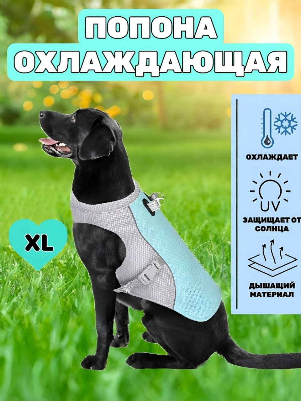 Охлаждающий жилет для собак, голубой, XL