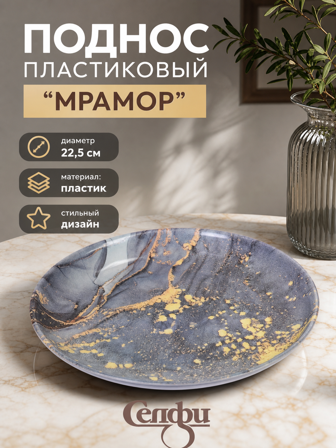 Поднос серый с мраморным рисунком 22.5см, пластиковый, легкий и практичный для кухни и сервировки