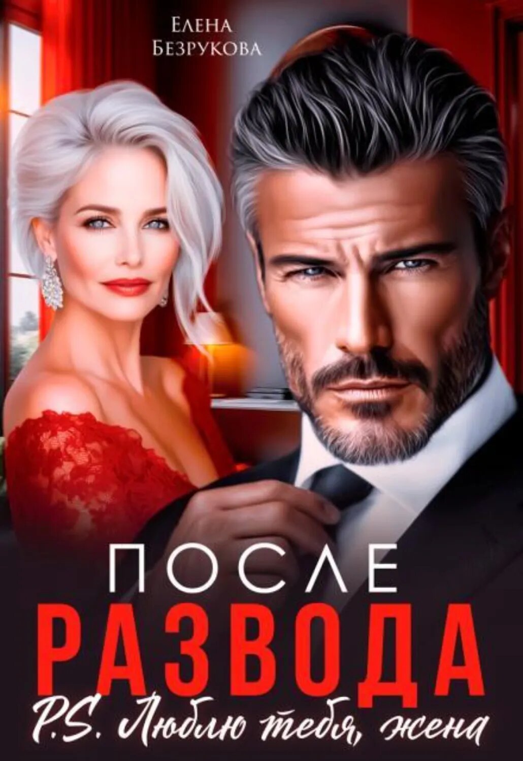 После развода. Люблю тебя, жена [Цифровая книга]