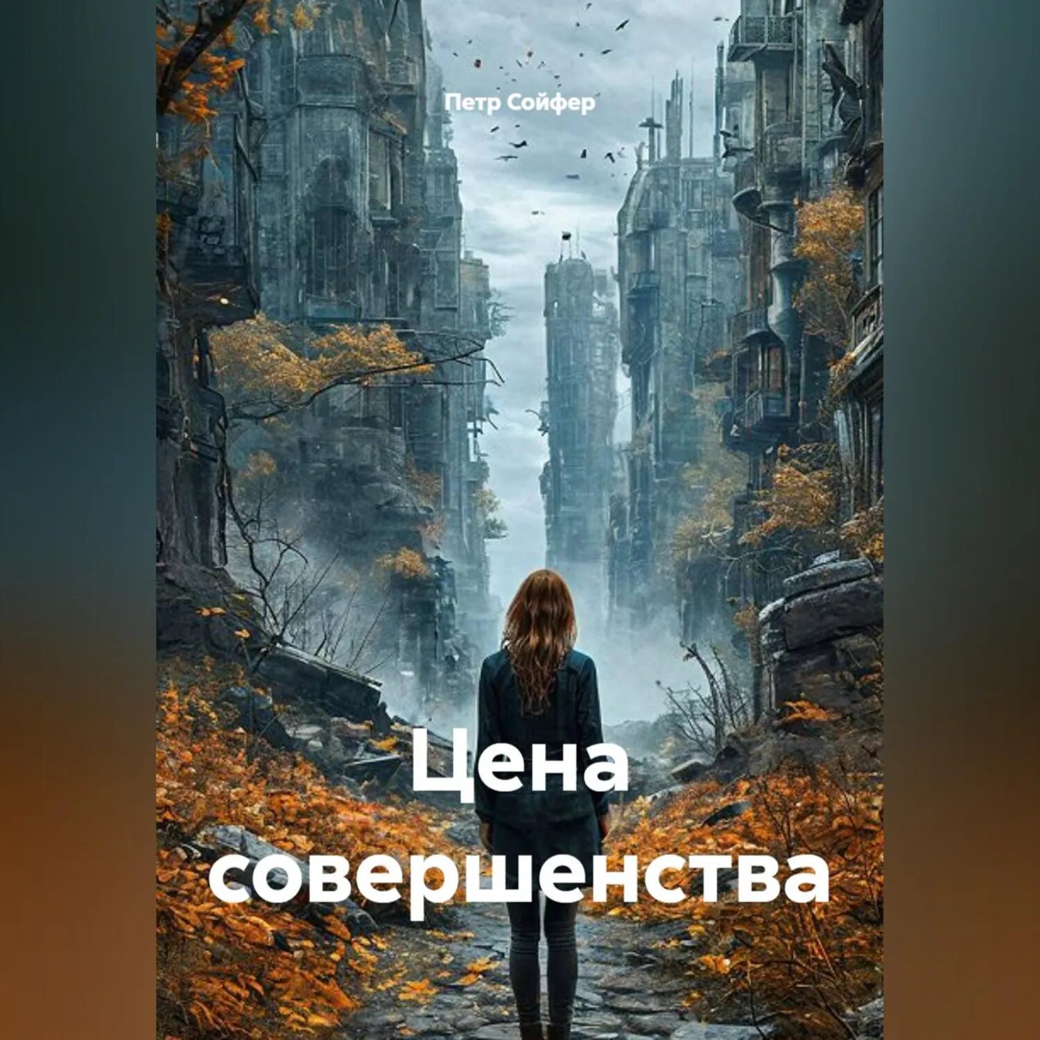 Цена совершенства [Аудиокнига]