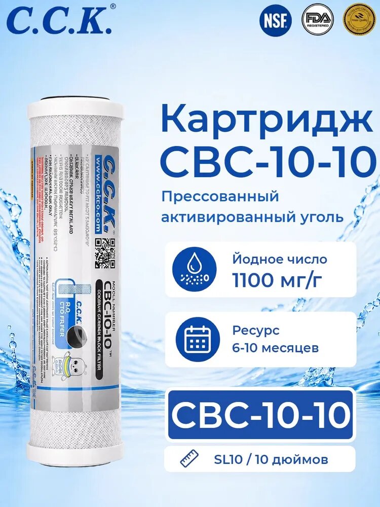 Картридж C.C.K. CBC-10-10 для фильтра воды, прессованный активированный уголь, сменный фильтр 10" SL10