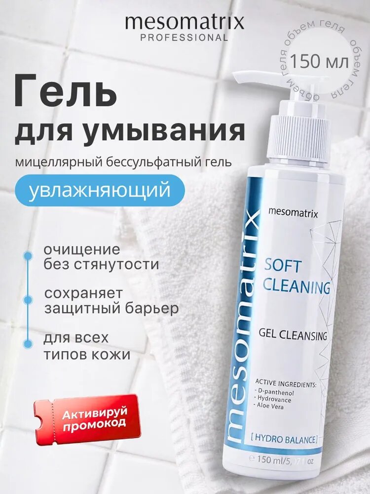 Увлажняюший гель для умывания лица и век мягкий, мицелярный, очищающий гель для снятия макияжа, без сульфатов, профессиональный уход за лицом SOFT CLEANING 150 мл Mesomatrix Professional (Аюна)