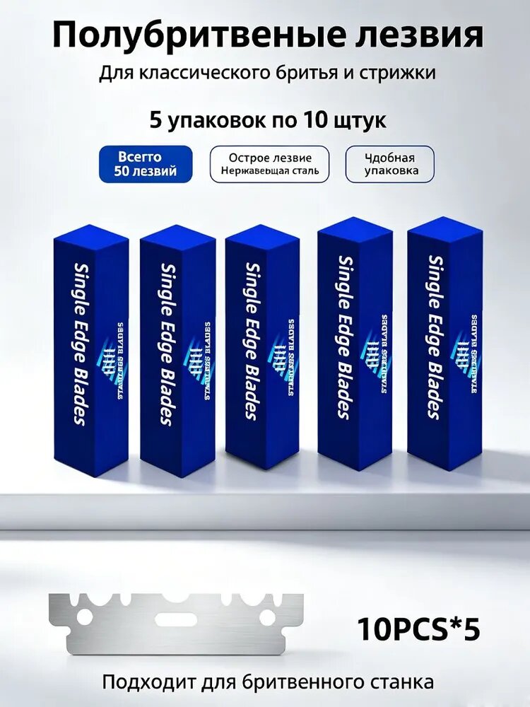 Полулезвие из нержавеющей стали премиум-класса для ручных бритв