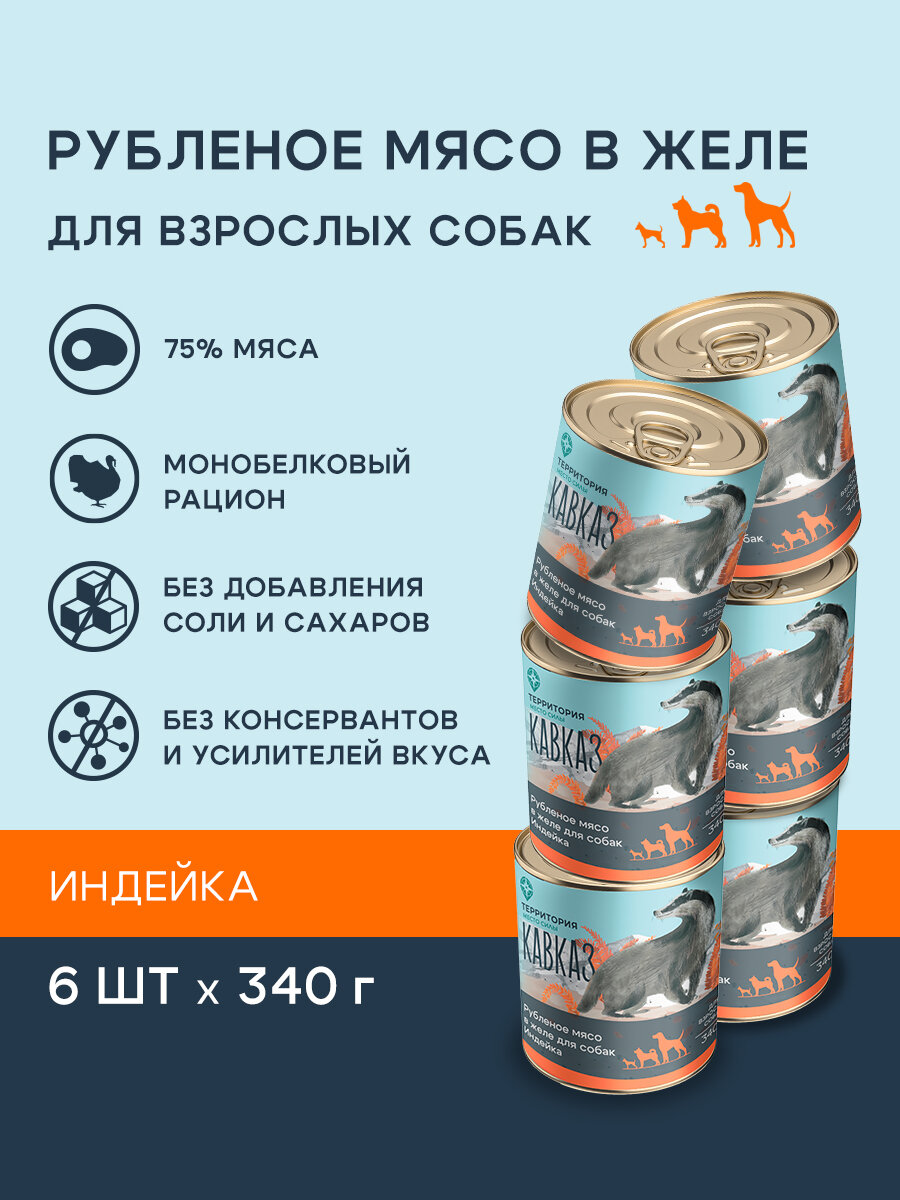 Влажный корм для собак территория "Кавказ", рубленное мясо в желе с индейкой, 6х340 г