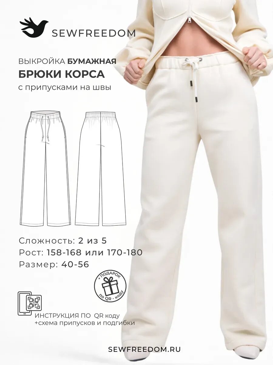 Выкройка женских брюк Корса 40-56, бумажная