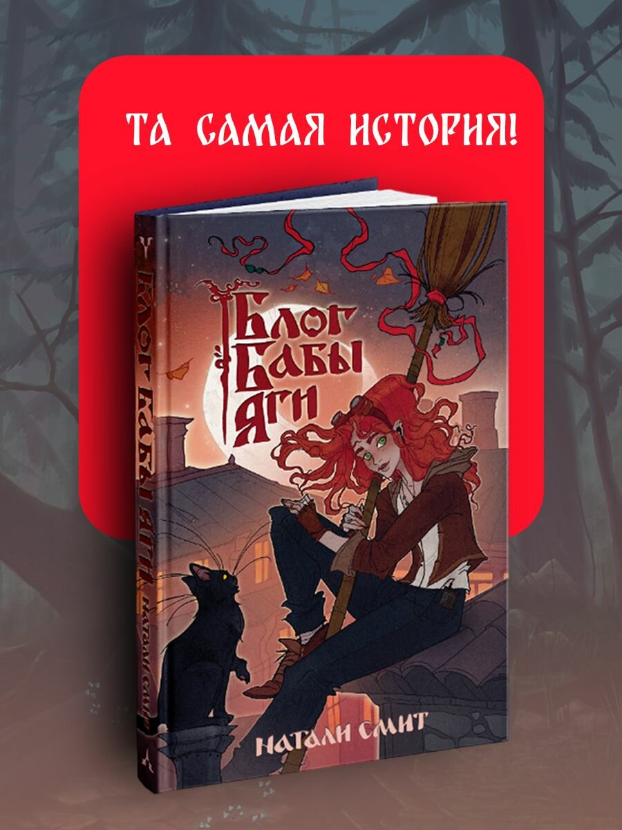 Блог Бабы Яги / Славянское фэнтези, юмор | Смит Натали