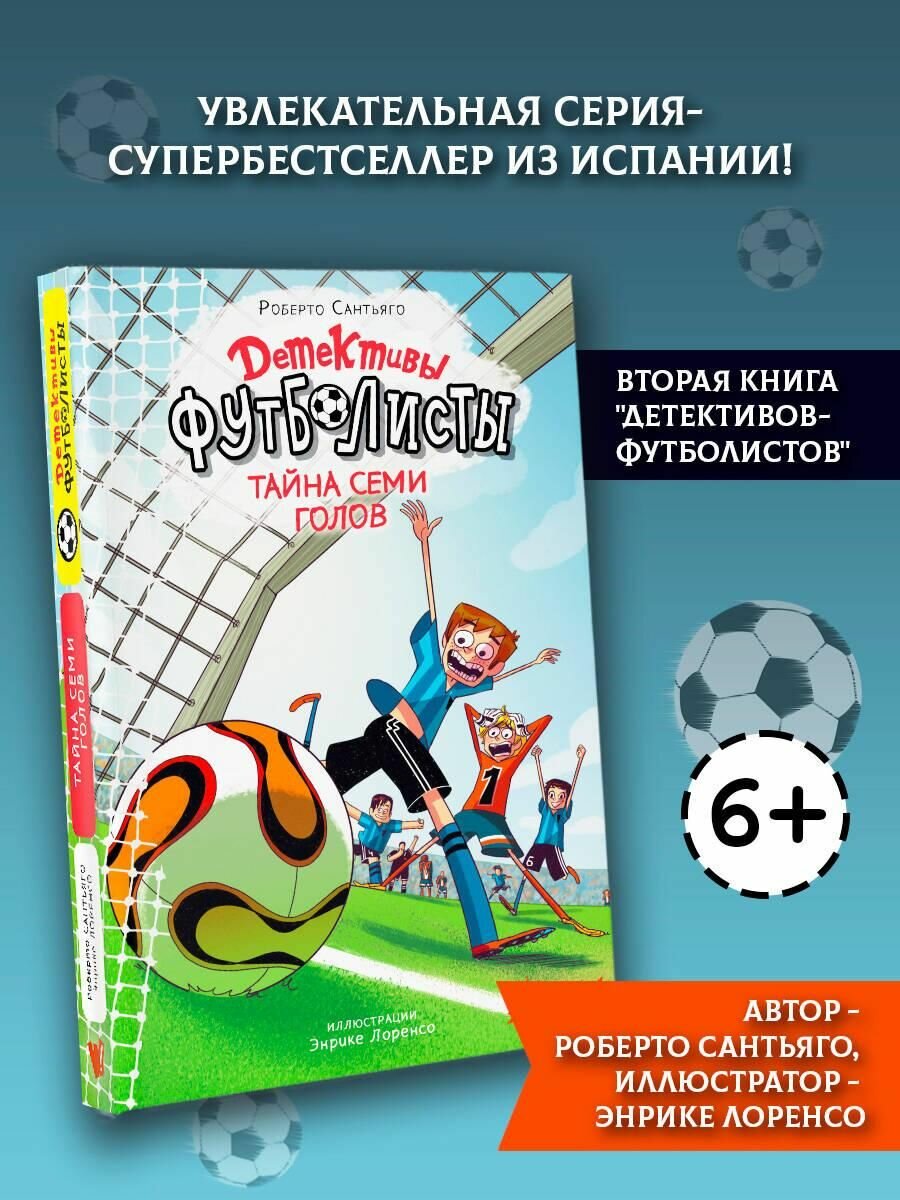 Детективы-футболисты. Тайна 7 голов | Сантьяго Роберто