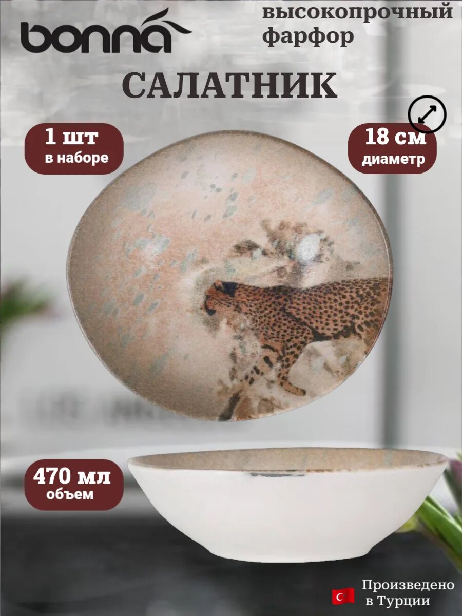 Салатник 18 см 470 мл фарфор Саванна, Леопард