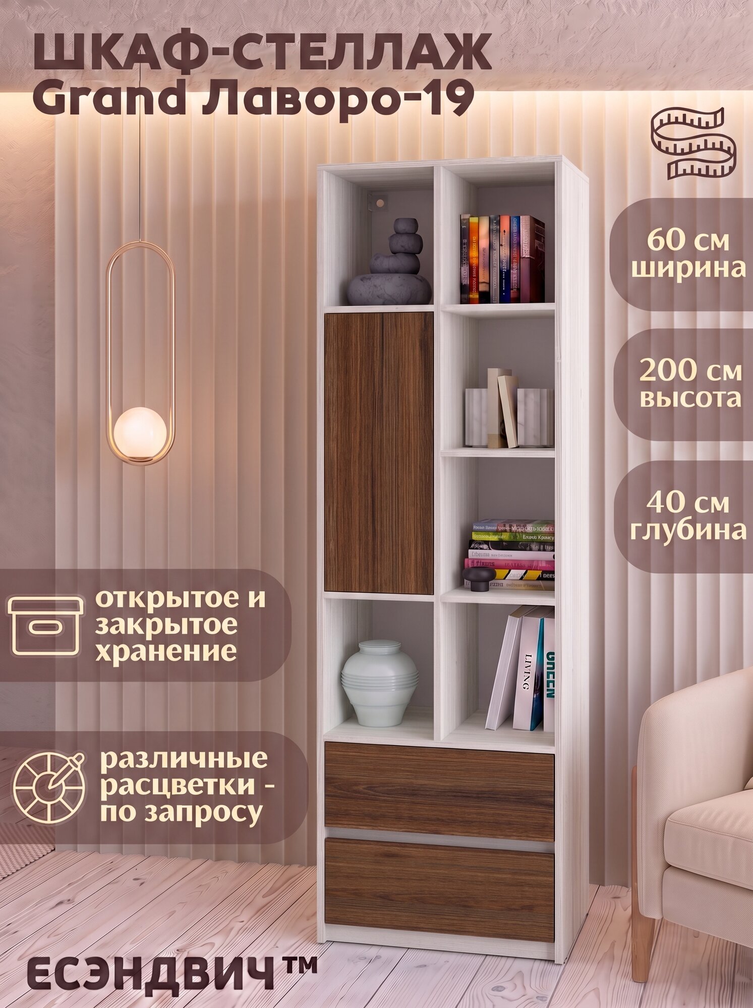 Есэндвич Grand Лаворо 19 Шкаф 60х200х40 см левый (Анкор белый/Дуб Аризона) с ящиками и полками