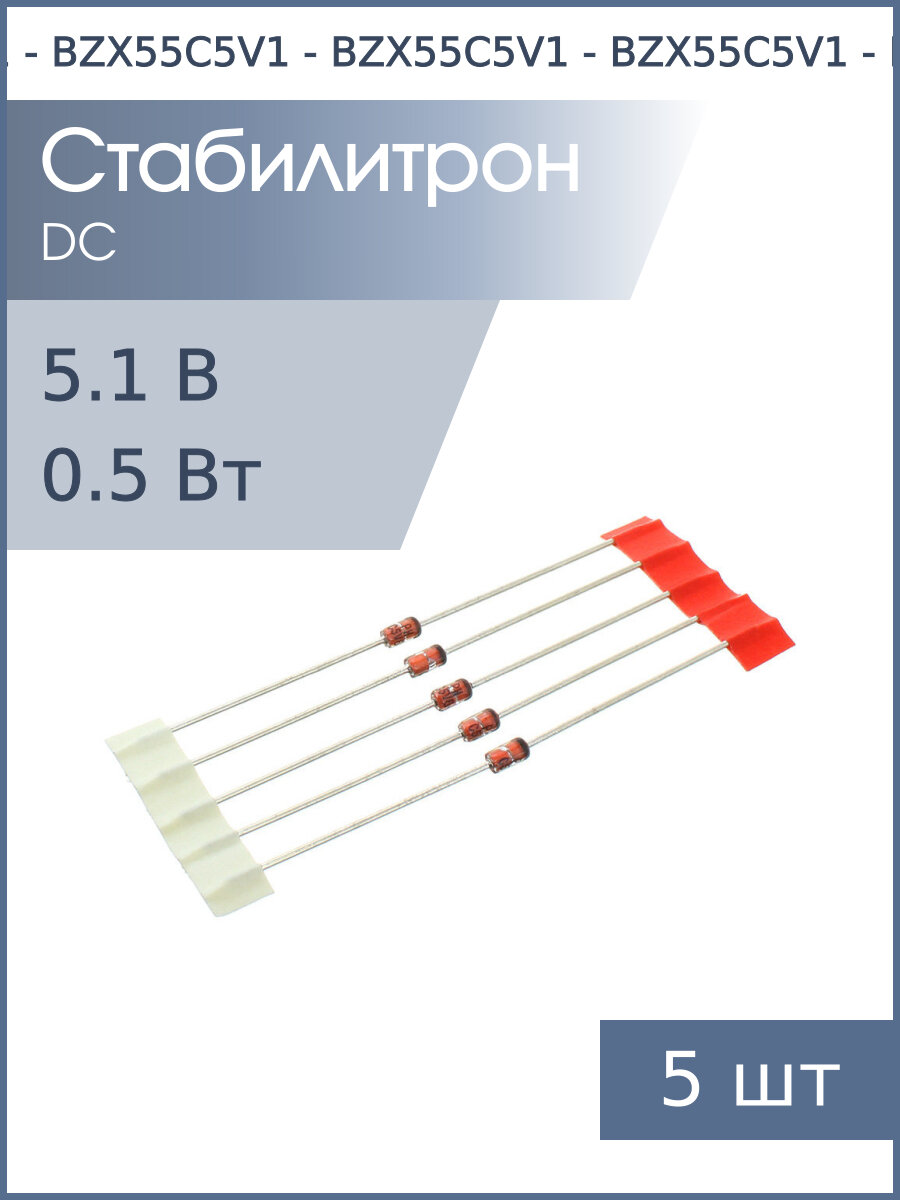 Стабилитрон 5.1В 0.5Вт BZX55C5V1 DO-35 (упаковка 5шт)