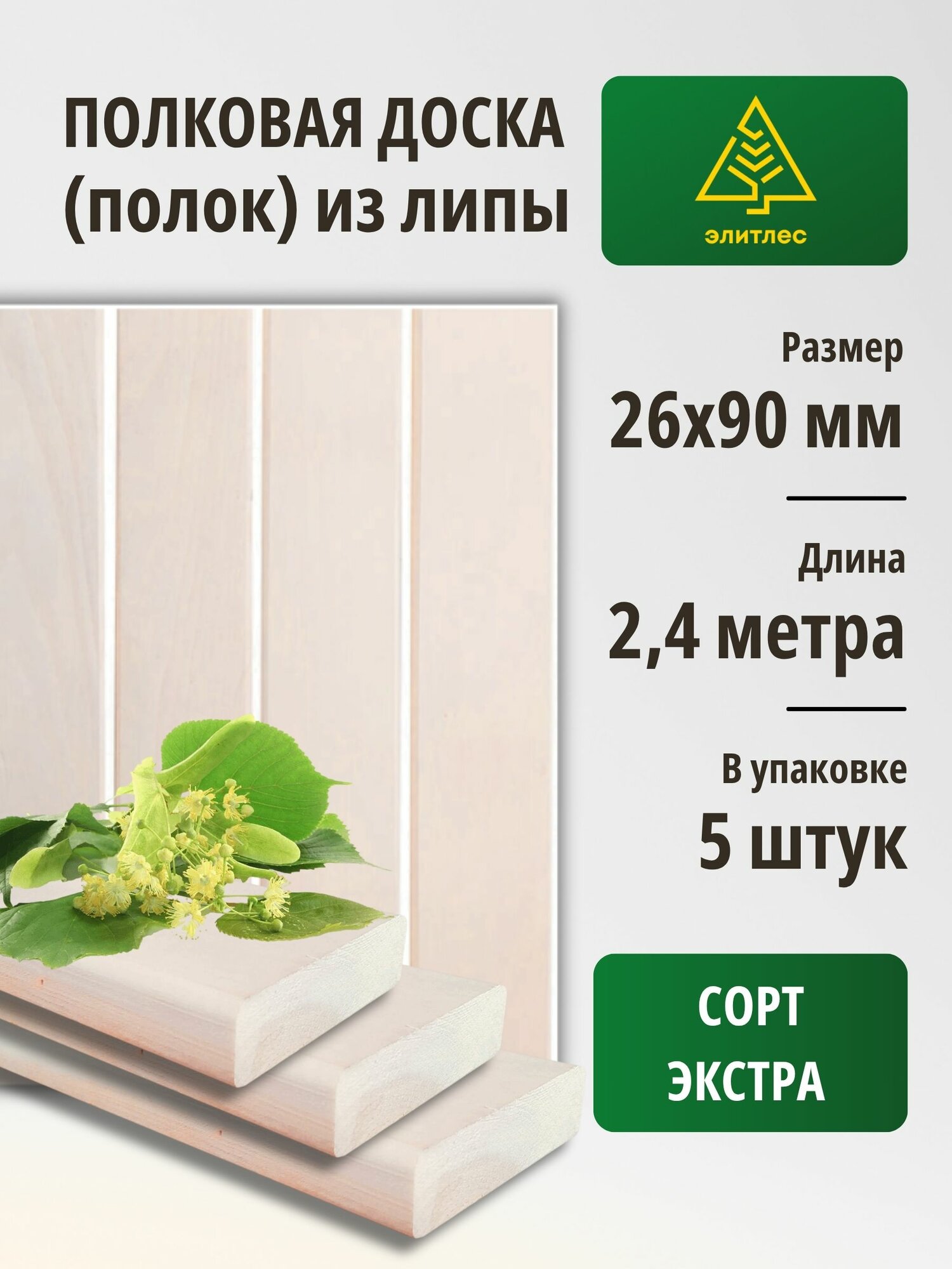 Полковая доска / Полок, липа 26х90х2400, для бани и сауны, упаковка 5 шт, сорт Экстра