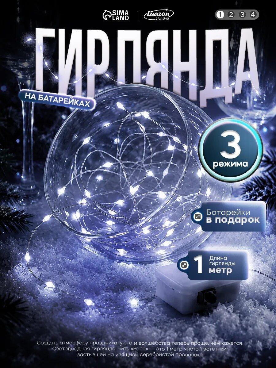 Гирлянда "Нить" роса Luazon Lighting, 1м, IP20, 10 LED, 3 режима, батарейка AG13х3 (в комплекте), свечение белое