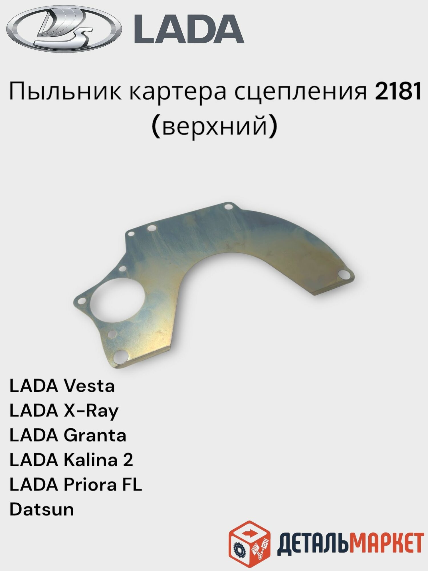 Крышка картера сцепления верхняя / пыльник маховика для LADA Vesta Granta Kalina-2 Priora X-Ray Iskra Datsun (оригинал)