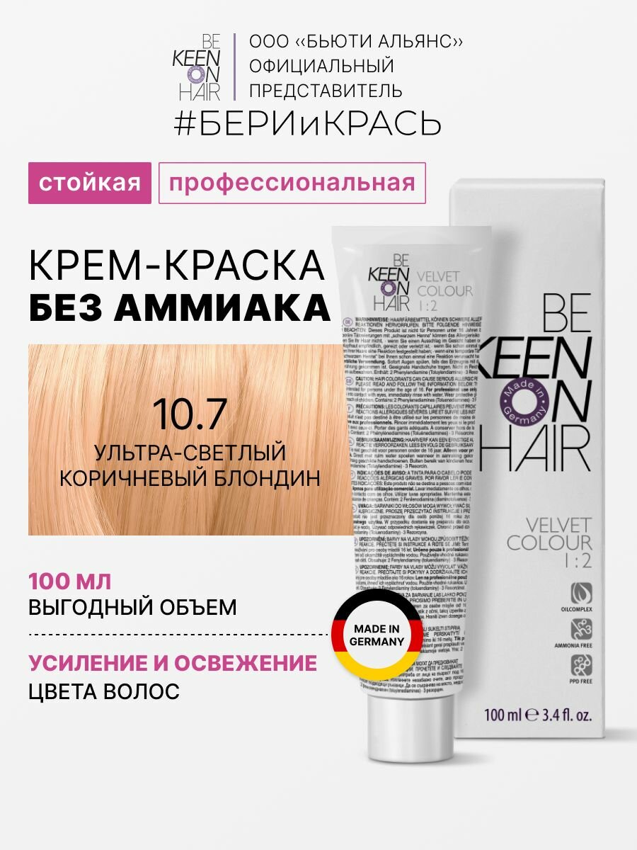 KEEN VELVET COLOUR Стойкая крем-краска без аммиака 10.7 Ultrahellblond Braun/Ультра-светлый коричневый блондин, 100 мл
