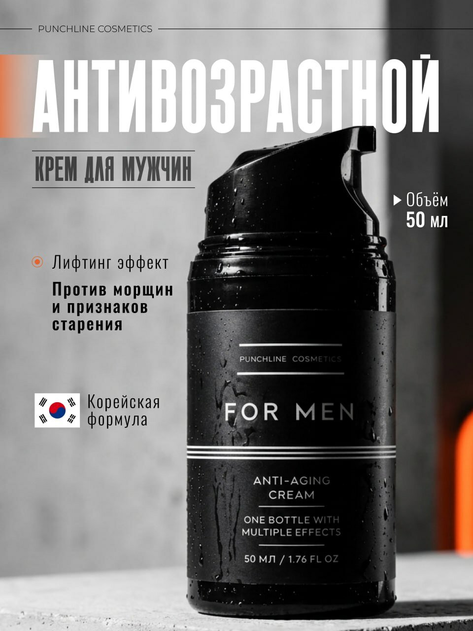 PUNCHLINE COSMETICS Крем для лица мужской антивозрастной от морщин с лифтинг эффектом, 50 мл