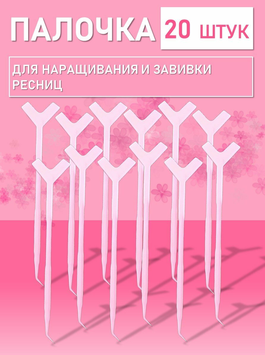 Палочка для наращивания и завивки ресниц, розовая 20 штук