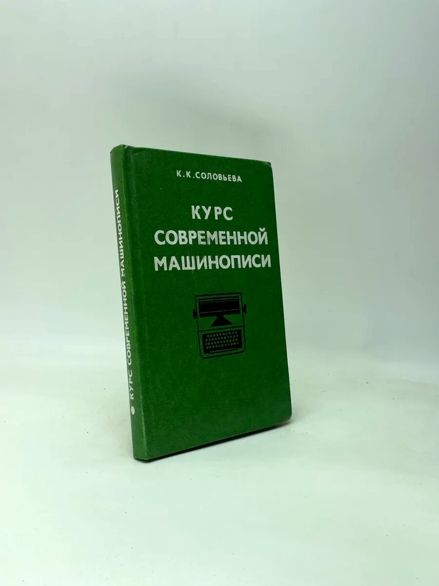 Курс современной машинописи