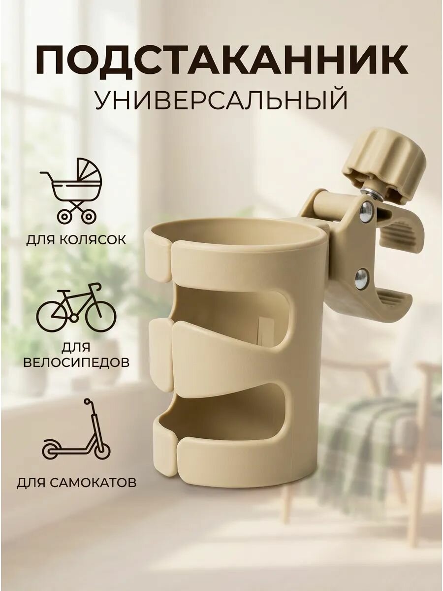 Подстаканник универсальный для коляски, самоката, велосипеда, молочный цвет
