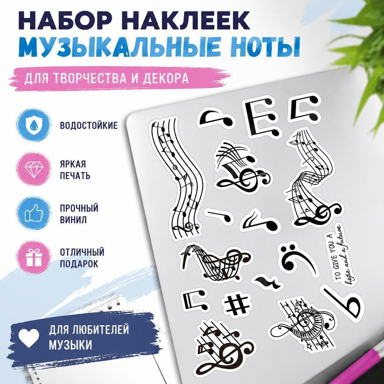 1pc Набор музыкальных наклеек с нотами и скрипичным ключом, декоративные виниловые стикеры для ноутбука, телефона, блокнота и творческого оформления