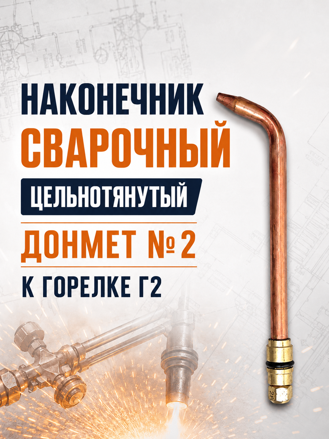 Наконечник цельнотянутый №2А к горелкам Г2 Донмет (медный)