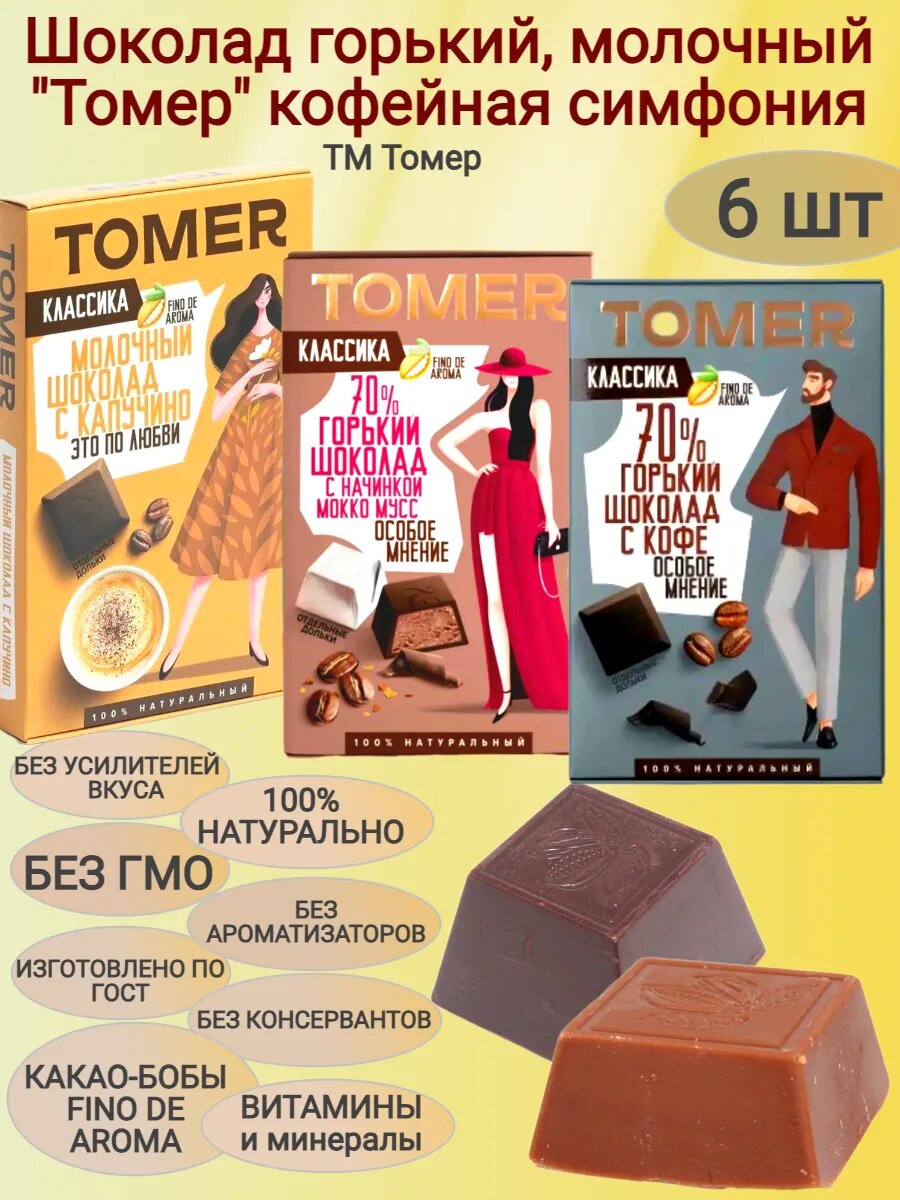 Шоколад молочный, горький "Tomer" с кофе, микс 6 шт