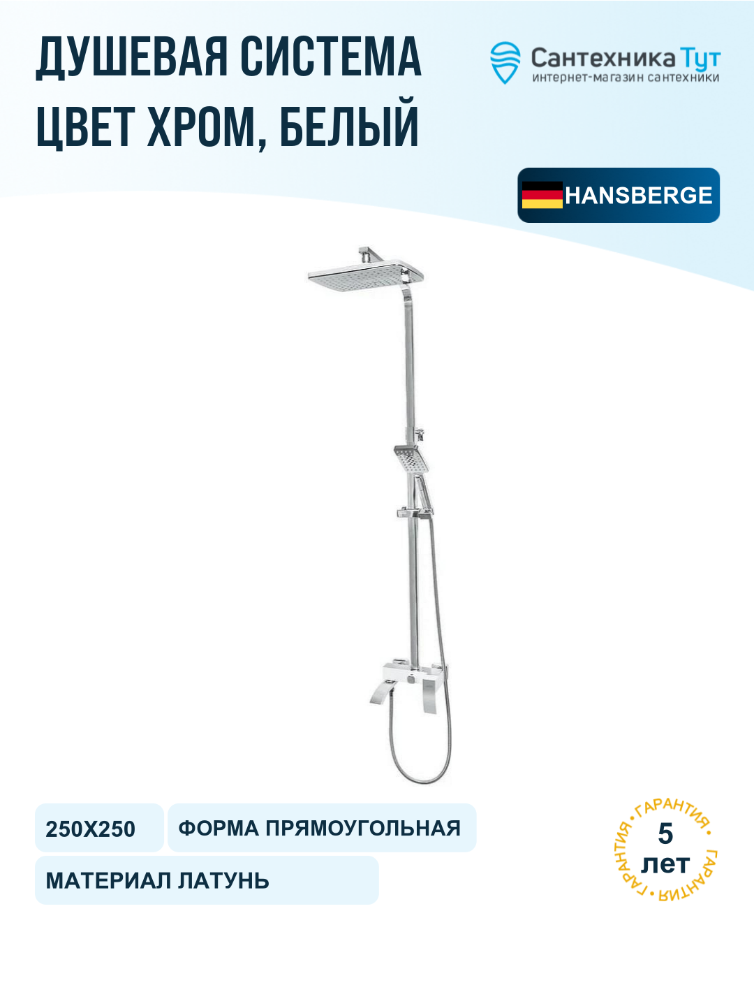 Душевая система Hansberge Cubito H5077W1 Хром Белая