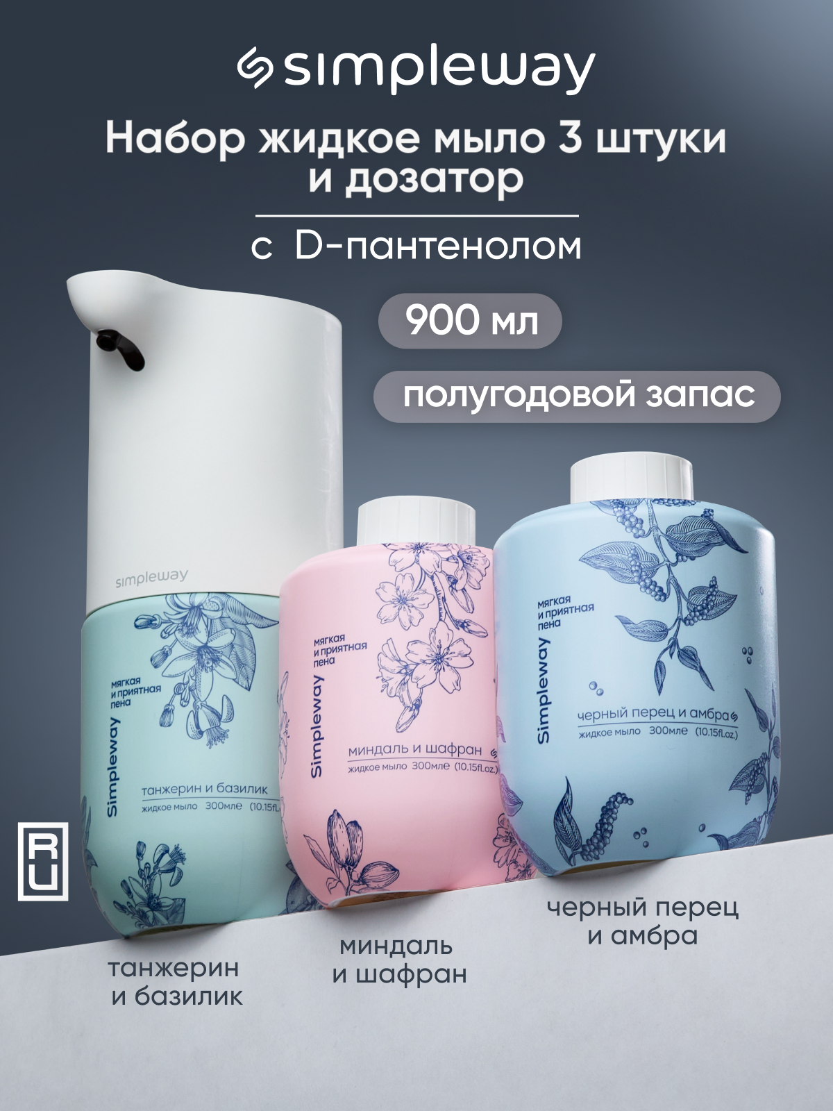 Набор жидкого мыла SimpleWay 3 шт, с дозатором, черный перец, амбра, миндаль, шафран, танжерин, базилик