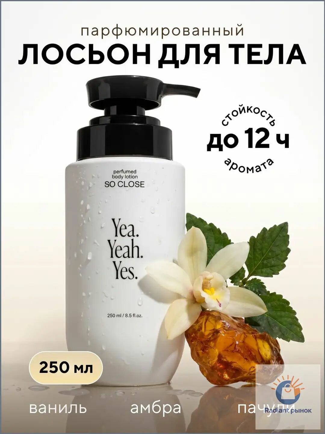 Лосьон для тела увлажняющий, парфюмированный: амбра, ваниль, пачули SO CLOSE 250 мл увлажняющий лосьон для тела парфюмированный амбра ваниль пачули 250 мл