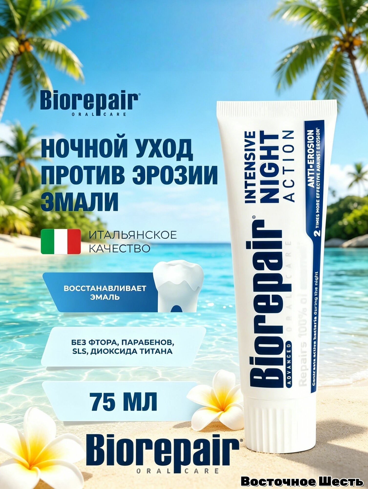 Biorepair2Зубная паста Intensive Night Repair, 75 мл