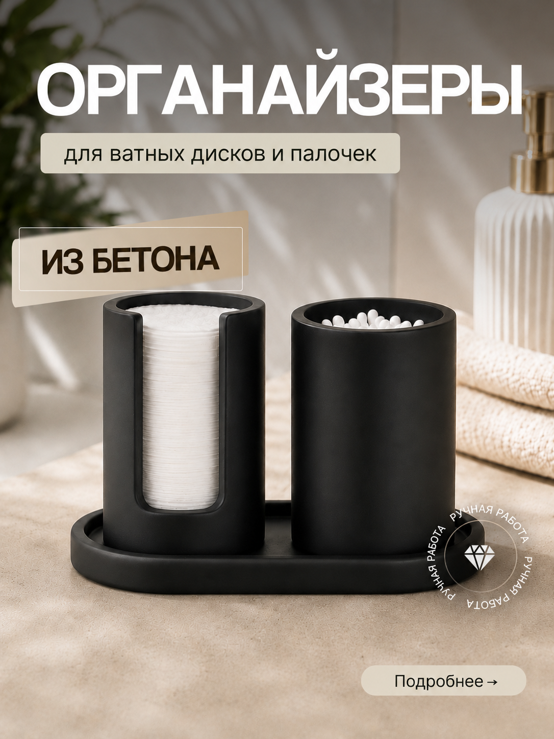 Органайзеры для ватных дисков и палочек бетонный 3 шт Amehome Decor