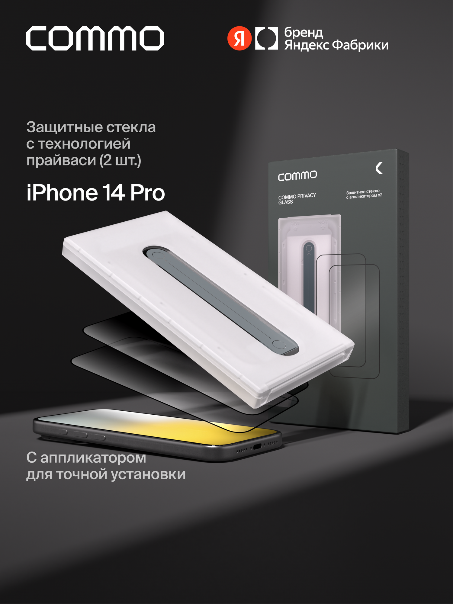 Защитное стекло с аппликатором СOMMO Privacy Glass (2 шт в комплекте) для iPhone 14 Pro