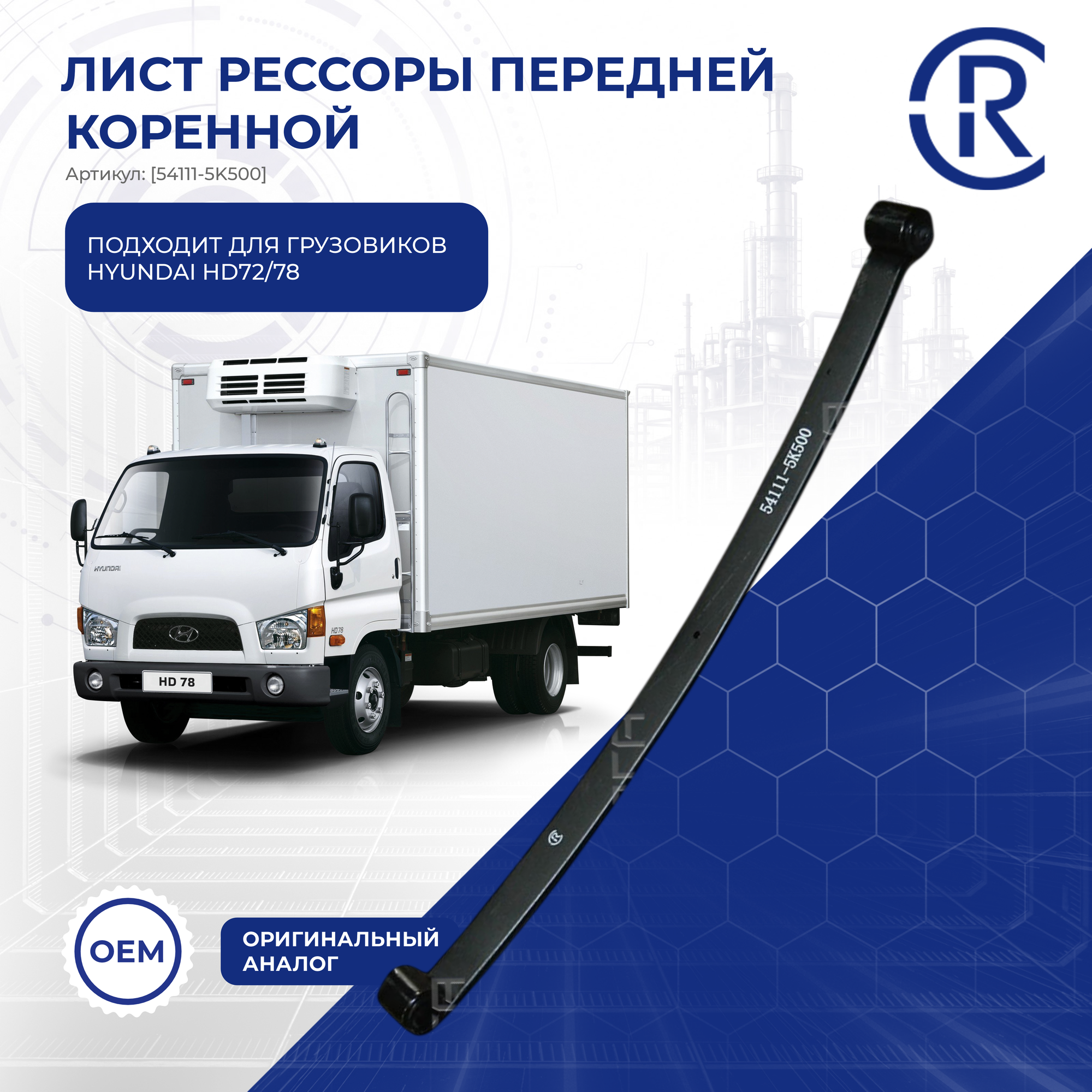 Лист Рессоры Передней Коренной Hd72/78 Cr, 54111-5K500 541115k500 CR арт. CR541115K500