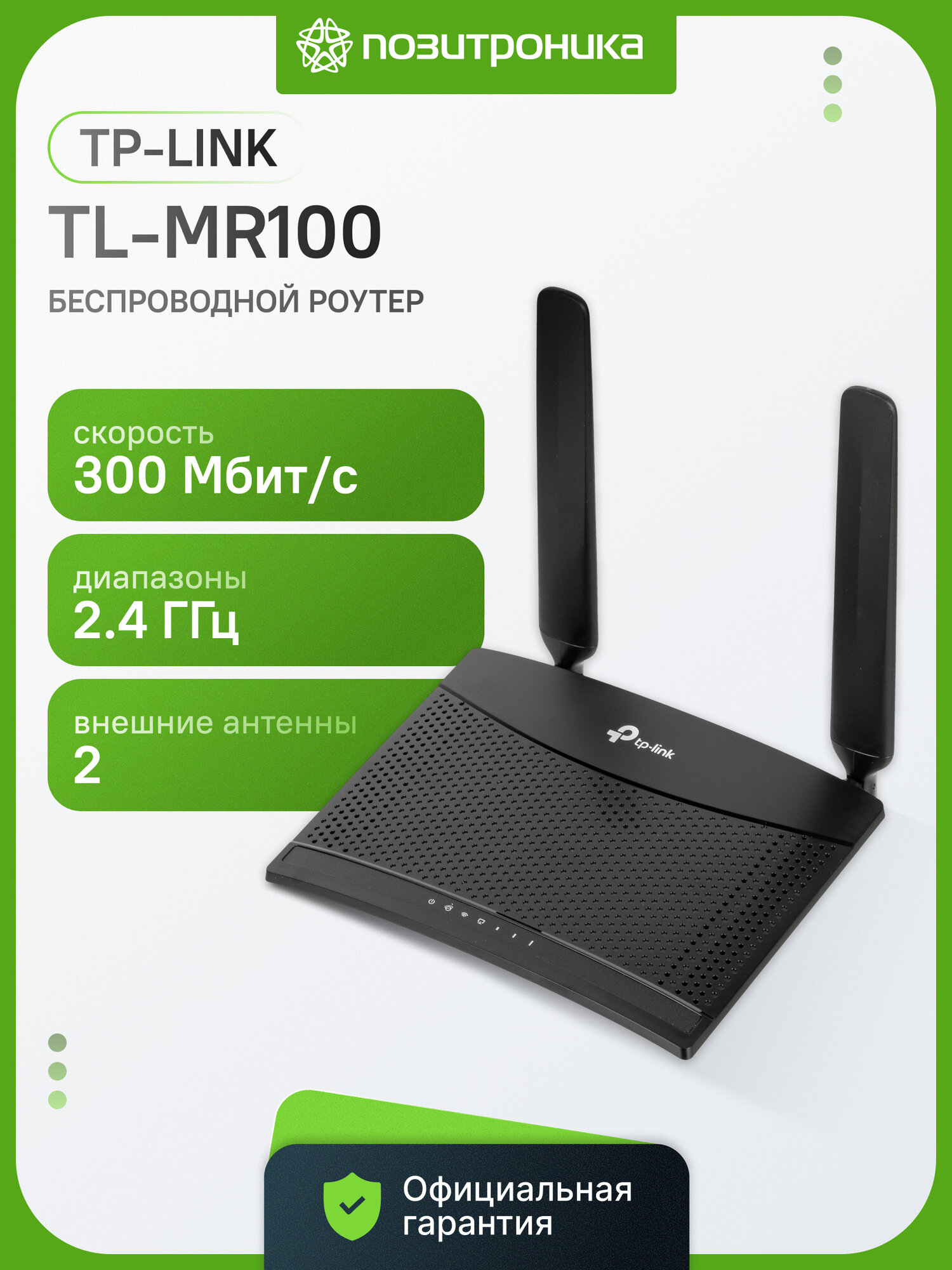 Маршрутизатор беспроводной TP-Link TL-MR100 черный, однодиапазонный 2.4 ГГц, внешние, съемные 2 ант, входной интерфейс 10/100BASE-TX/4G(3G)