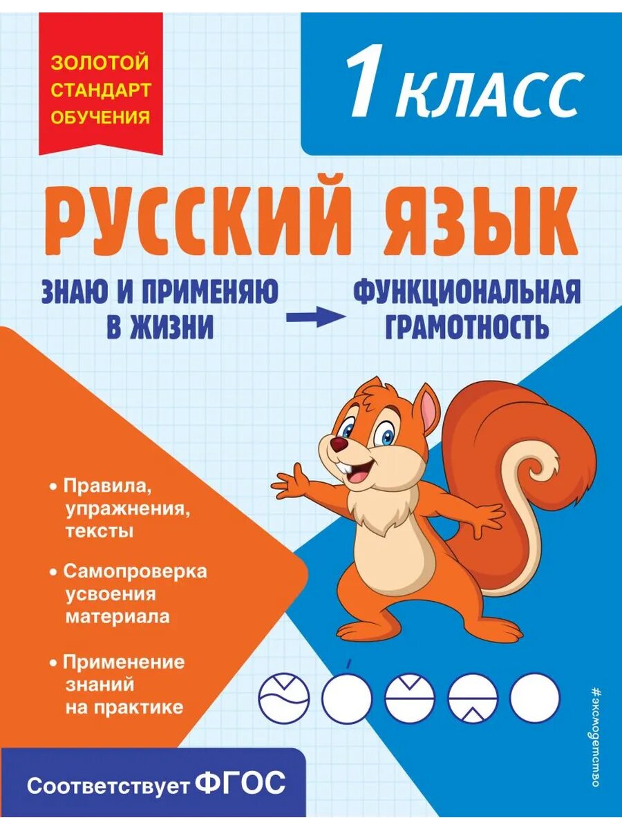 Бабушкина Т. В. Русский язык. Функциональная грамотность. 1 класс