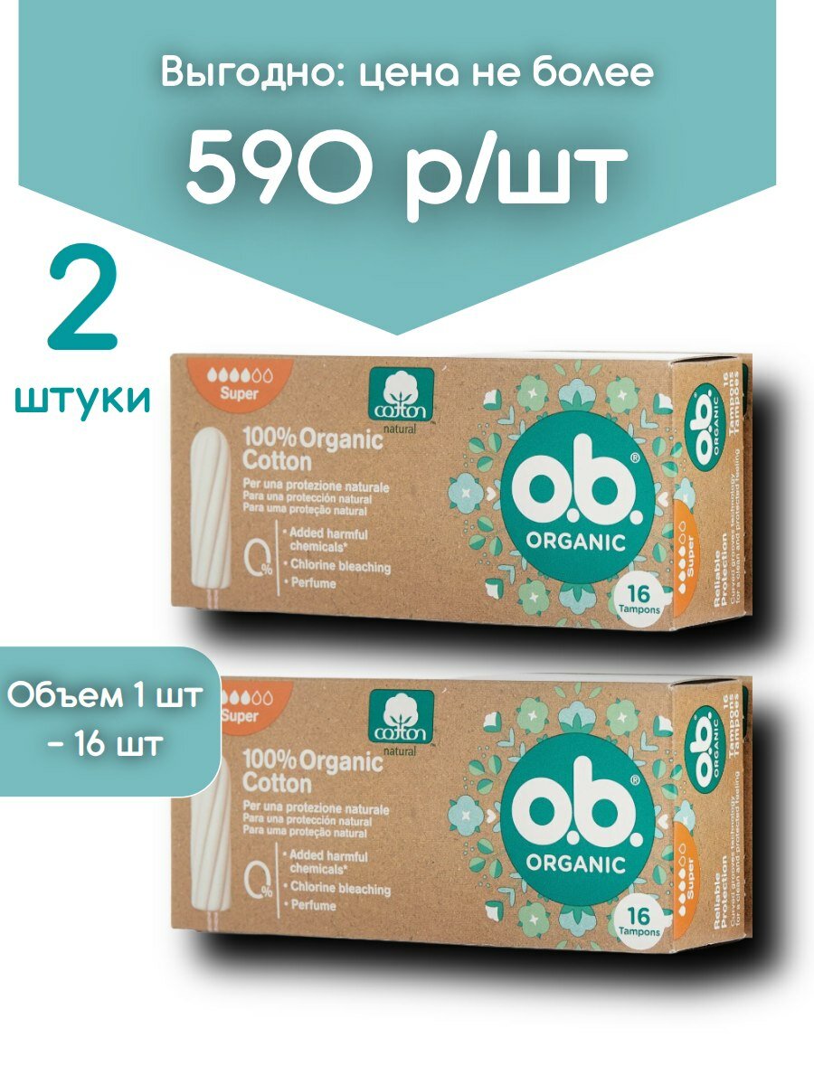 Оптом 2 уп. Тампоны женские o. b. Organic Super 16 шт гигиенические