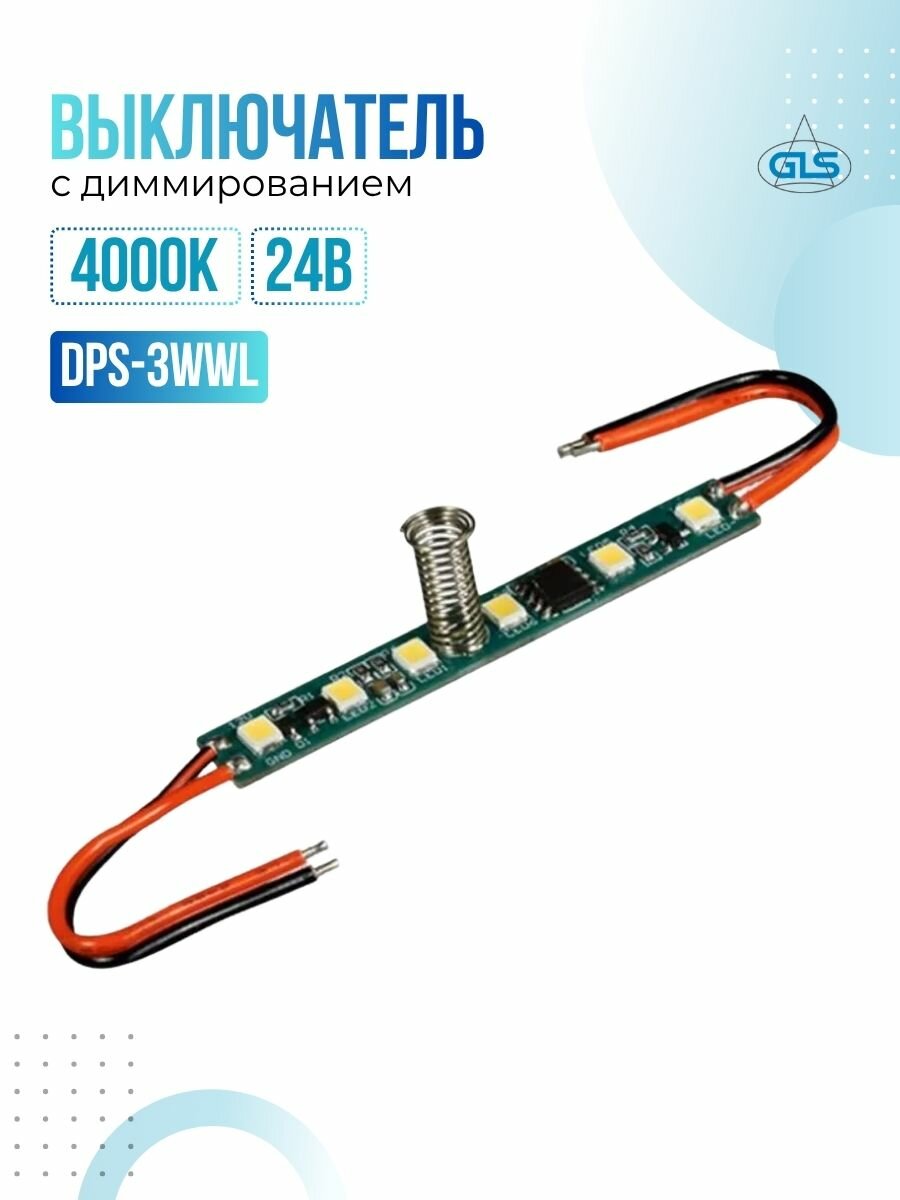 Сенсорный выключатель с диммированием DPS-3WWL (4000K) 24В, GLS, 08.800.00.396