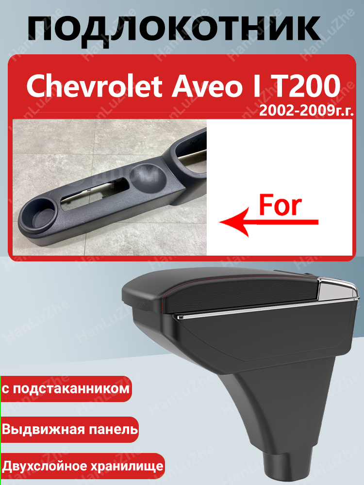 Подлокотник-бокс, для Chevrolet Aveo I T200 (2002-2009) / Шевроле Авео, ABS-пластик/экокожа, чёрный