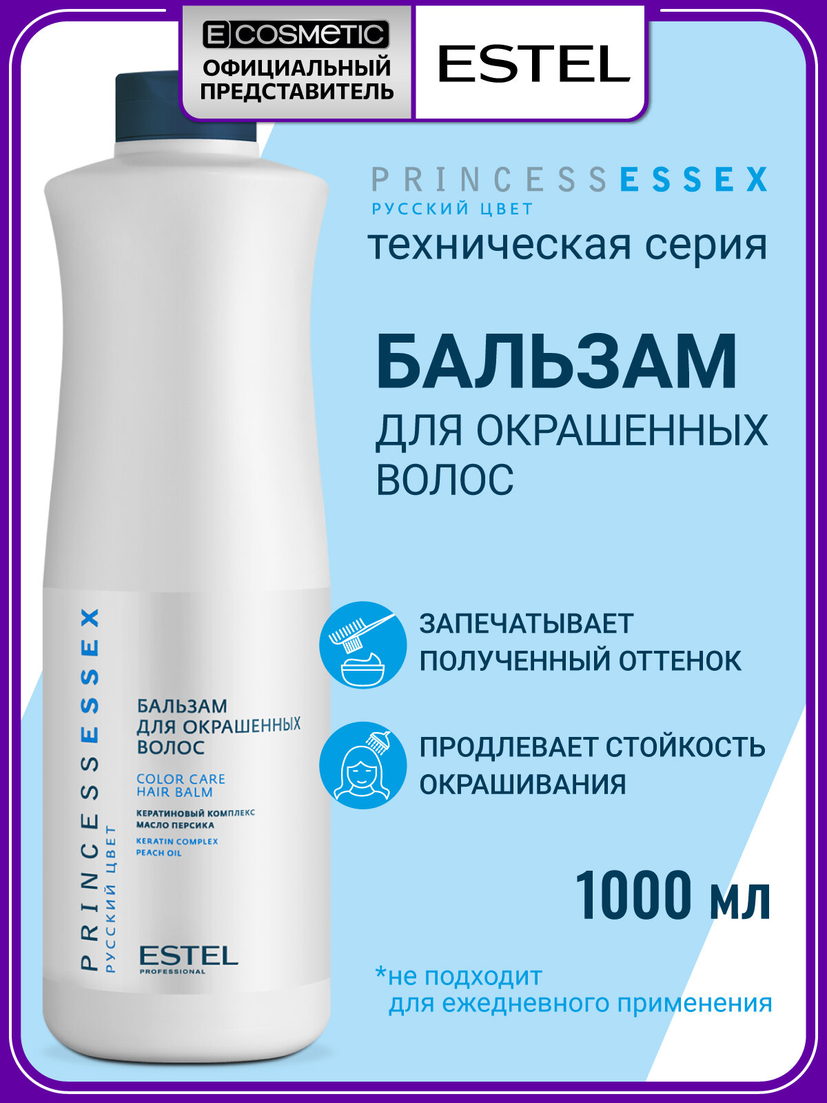Бальзам для окрашенных волос ESTEL PROFESSIONAL Princess Essex стойкость цвета с кератином 1000 мл