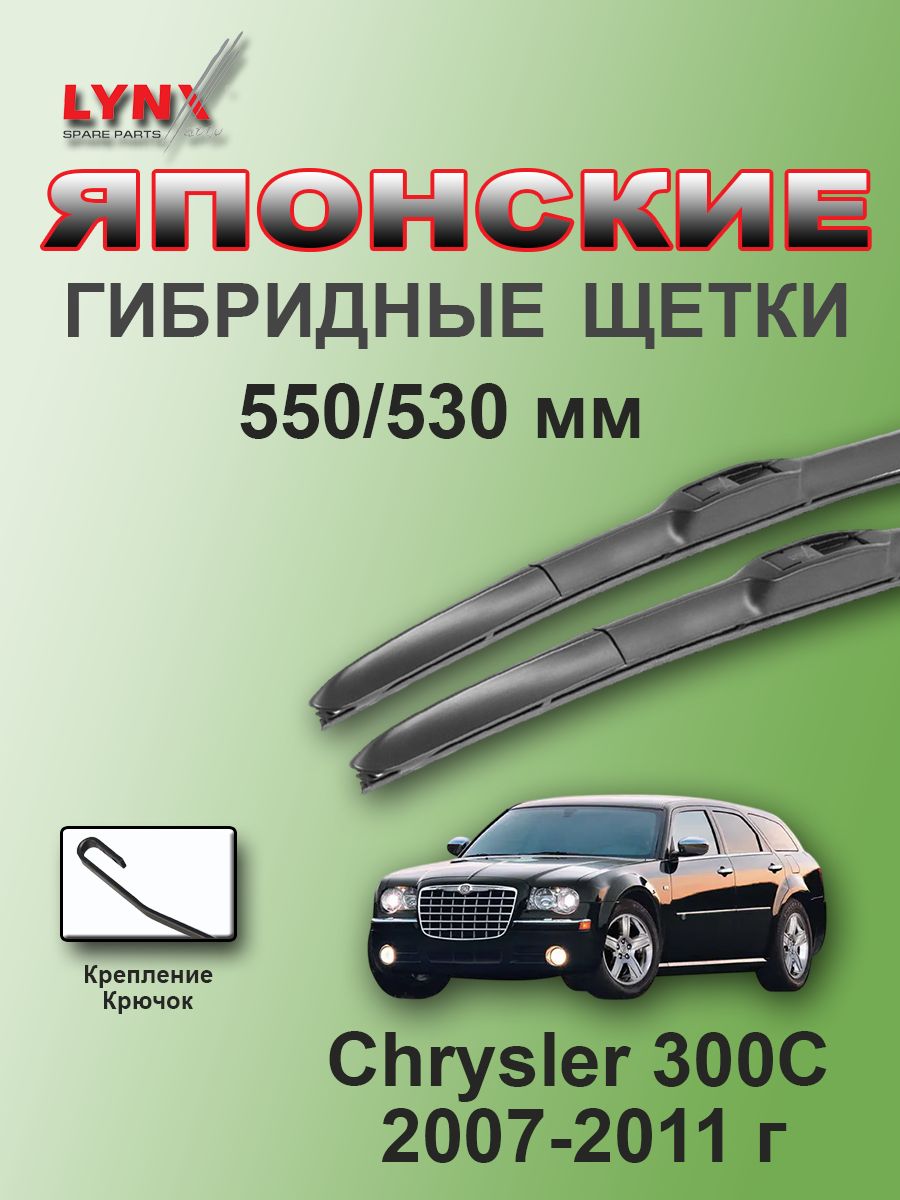 Дворники Chrysler 300C (1) LE / Крайслер 300С ЛЕ универсал рест. 2007 2008 2009 2010 2011 гибридные ОЕМ для автомобиля к-т 2шт, 550мм-530мм